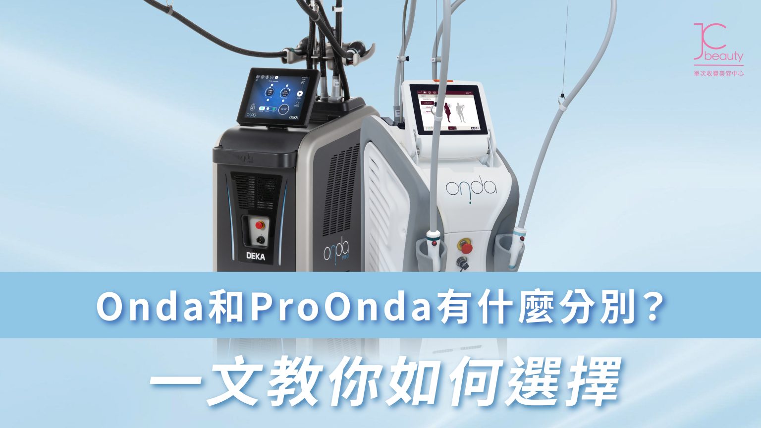 Onda和Onda Pro有什麼分別？一文教你如何選擇 - JC Beauty